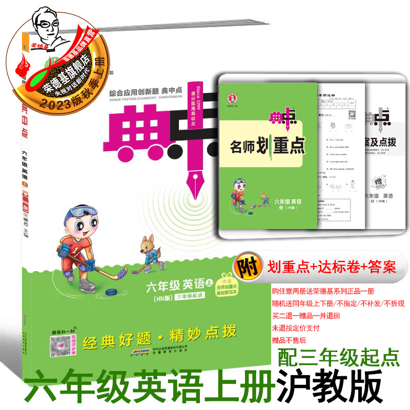 23秋典中点六年级上册英语PEP\冀教3起\精通\外研\科普\沪教\北京版同步教材练习册 六上英语沪教版