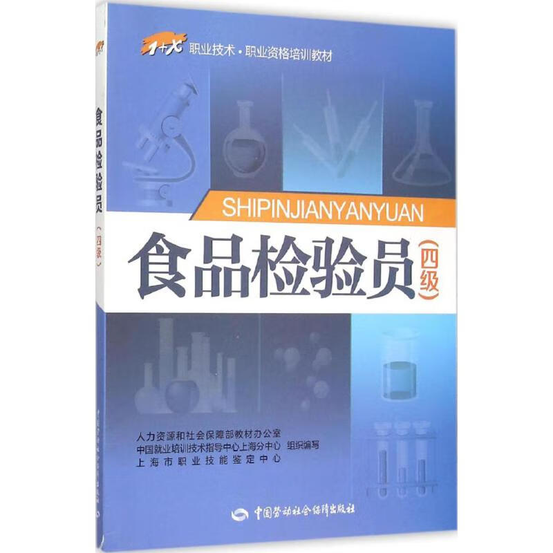 食品检验员:四级四级
