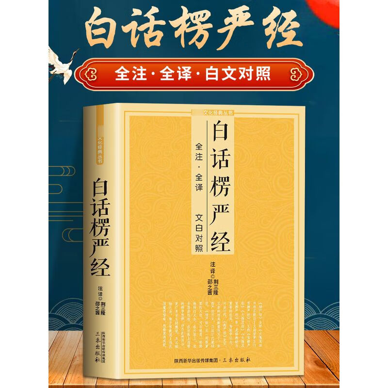 白话楞严经全注全译文白对照十三经大佛顶首楞严经简体文加注释译文禅修经文讲义佛经佛学入门初学者文化经典