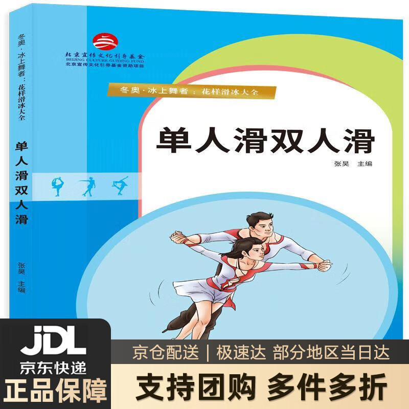 【 送货上门】单人滑双人滑——冬奥·冰上舞者：花样滑冰大全 张昊 北京出版社 9787200168471