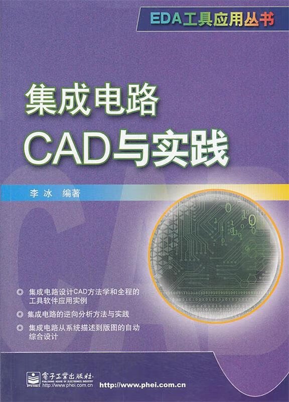 集成电路CAD与实践【，放心购买】