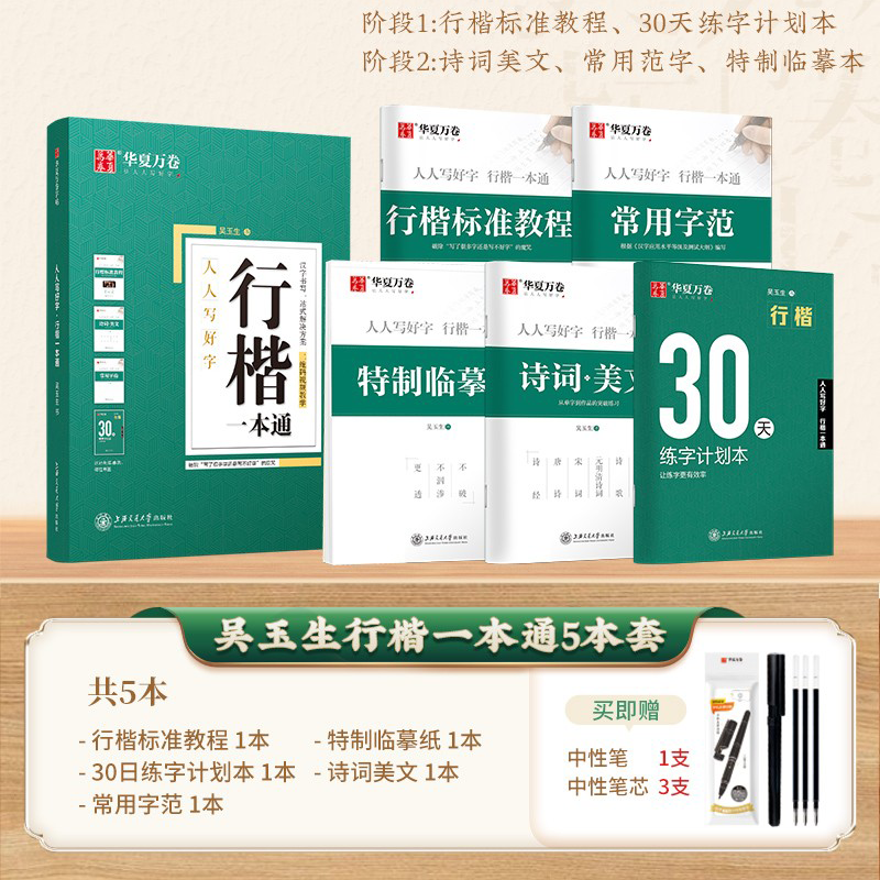 华夏万卷行楷字帖 吴玉生《行楷一本通》初学者硬笔练字套装 【吴玉生】行楷一本通 5本（赠笔）