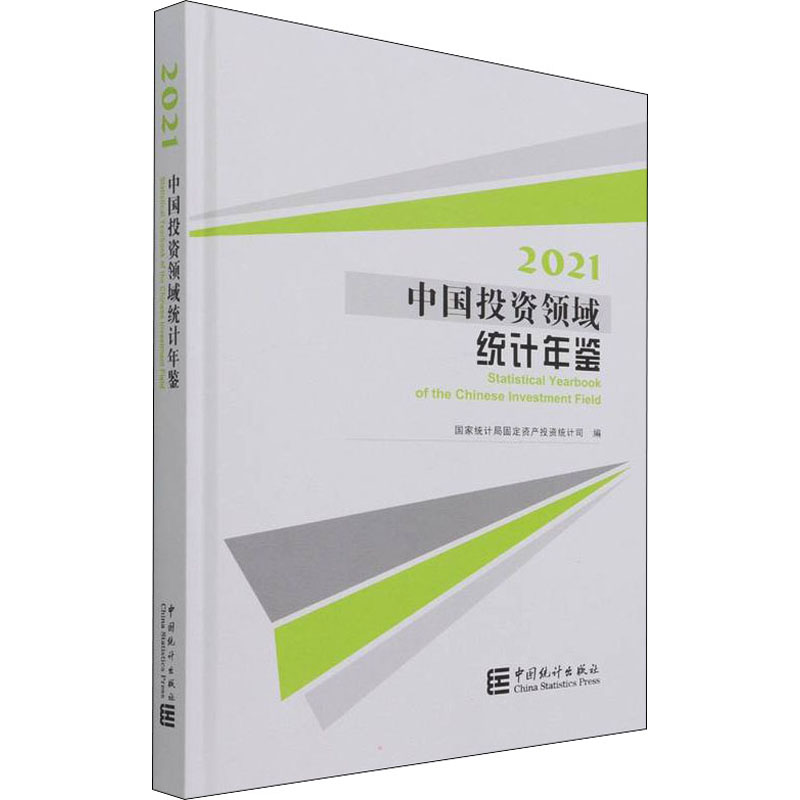 中国投资领域统计年鉴 2021 图书