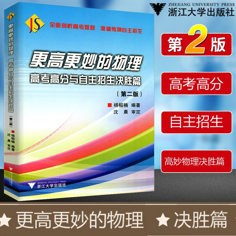2023年浙大更高更妙的物理高考高分与自主招生决胜篇(第二版) 杨榕楠 著 全面剖析高考难题 浙江大学出版社