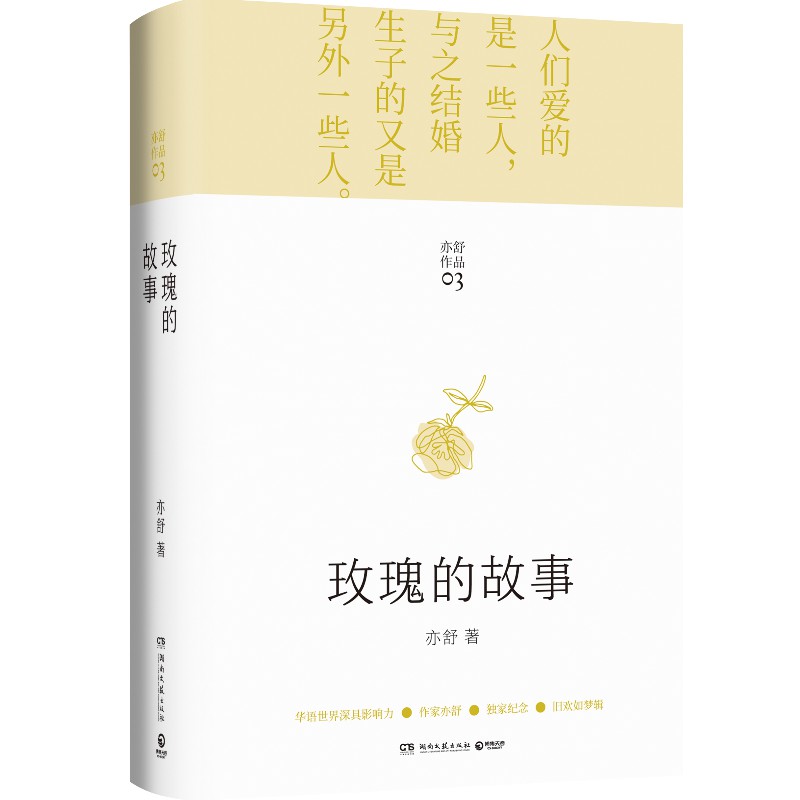 玫瑰的故事  亦舒的书