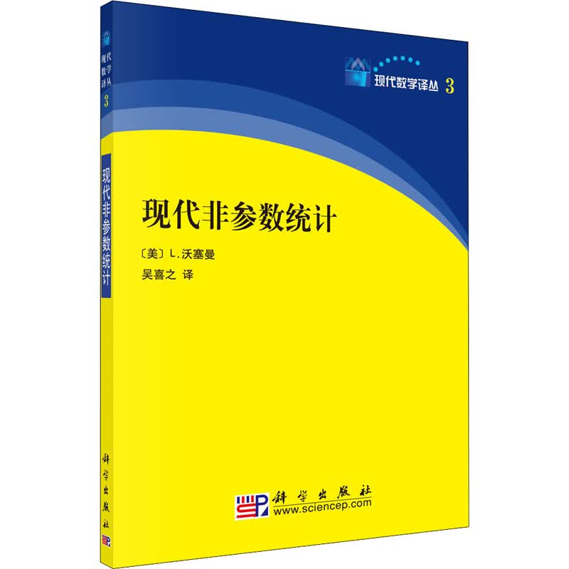 现代非参数统计 图书