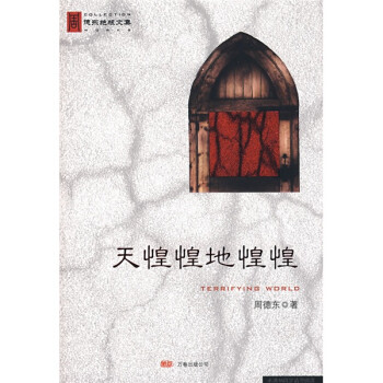 天惶惶地惶惶 周德东 著【书】