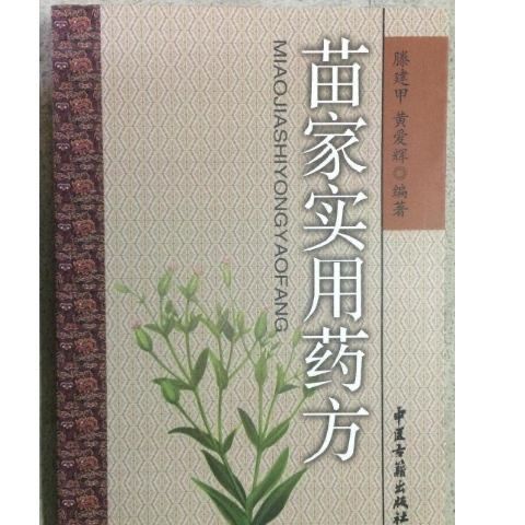 苗家实用药方 苗族药方民族医学药方汇编 滕建甲著中医书籍纸质版 苗家实用药方