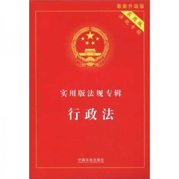 实用版法规专辑行政法9787509335079