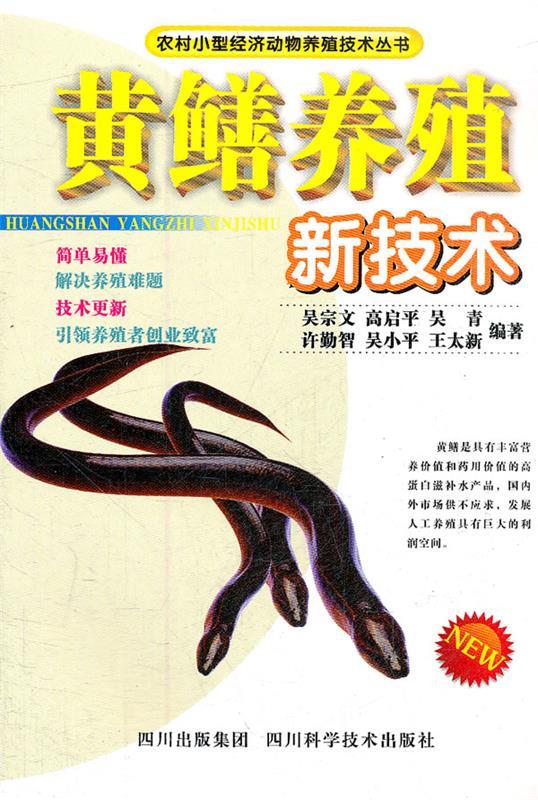 黄鳝养殖新技术【，放心购买】