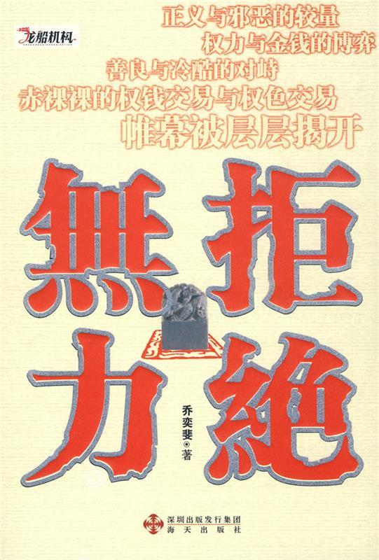 无力拒绝