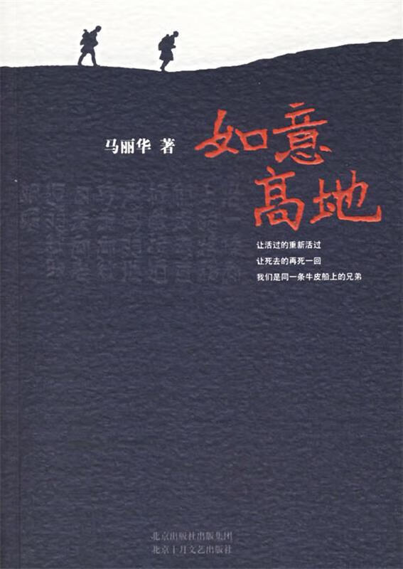 如意高地 马丽华 著 北京十月文艺出版社