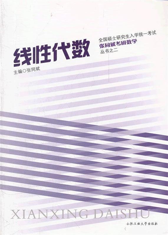 线性代数 张同斌主编【书】