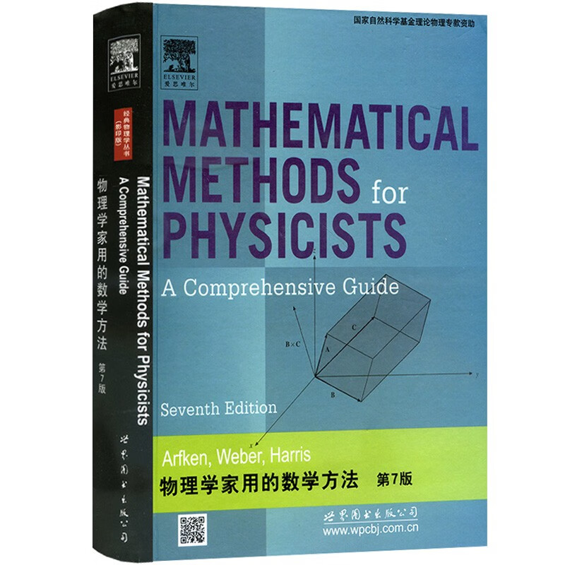 9787510070754  物理学家用的数学方法（第7版） 经典物理学丛书  （英）阿夫肯（Arfken G.B.） 著 世图科技 世界图书