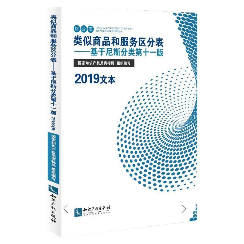 类似商品和服务区分表 9787513061599 知识产权出版社