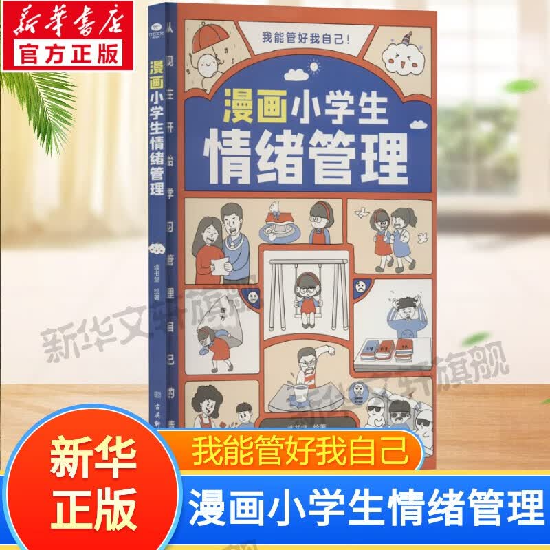 我能管好我自己系列图书 漫画小学生情绪管理