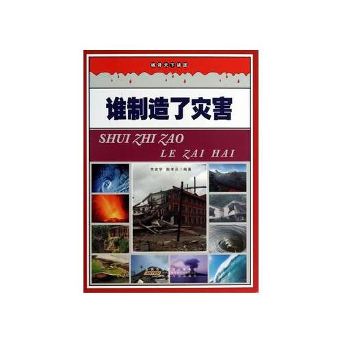 谁制造了灾害【特惠】