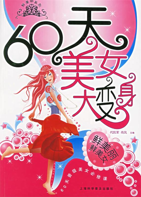 60天美女大变身 代凯军,尚风 主编【书】