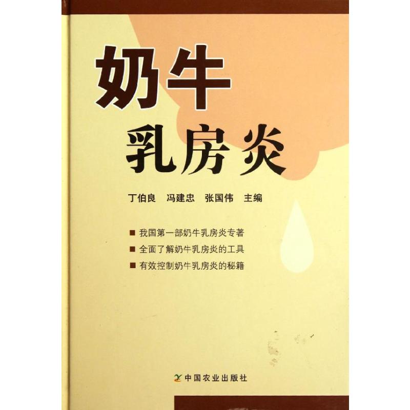 奶牛乳房炎