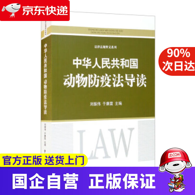《中华人民共和国动物防疫法》导读 刘振伟,于康震 著 中国民主法制出版社 9787516225639