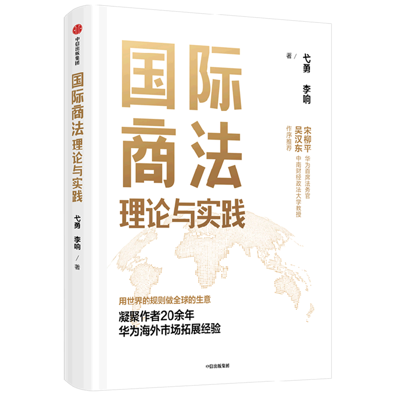 国际商法理论与实践