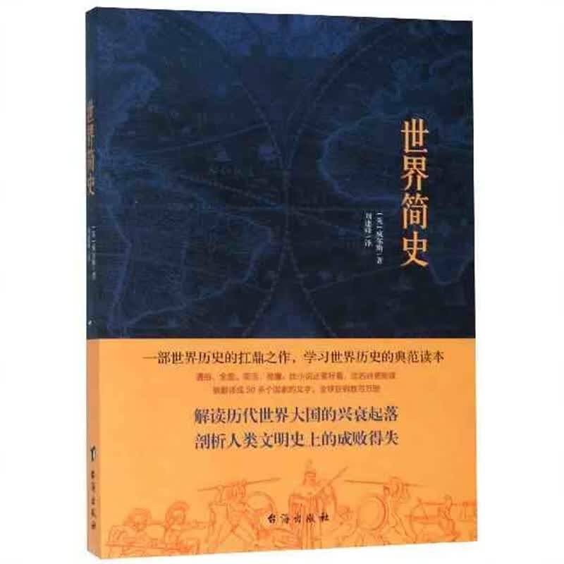 世界简史 威尔斯著 现代科幻小说之父历史范本大英博物馆原文翻译 解读世界兴衰起落 剖析人类文明成败的世界史书