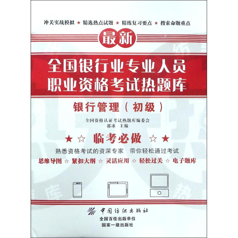 全国银行业专业人员职业资格考试热题库银行管理.初级
