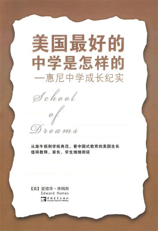 美国的中学是怎样的9787500685838中国青年出版社
