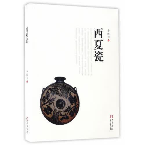 【书】西夏瓷