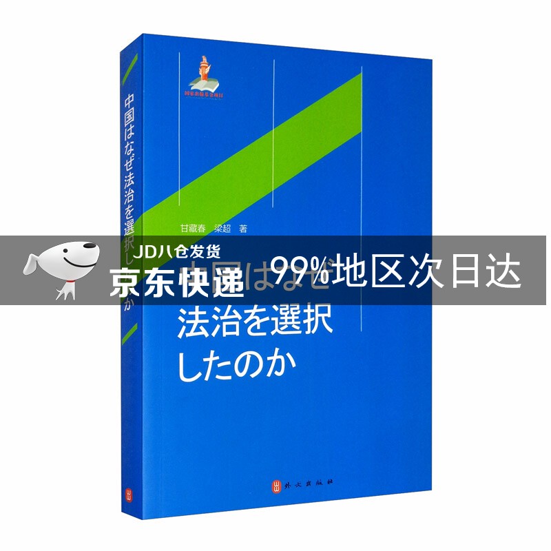 法治的中国道路（日文版）
