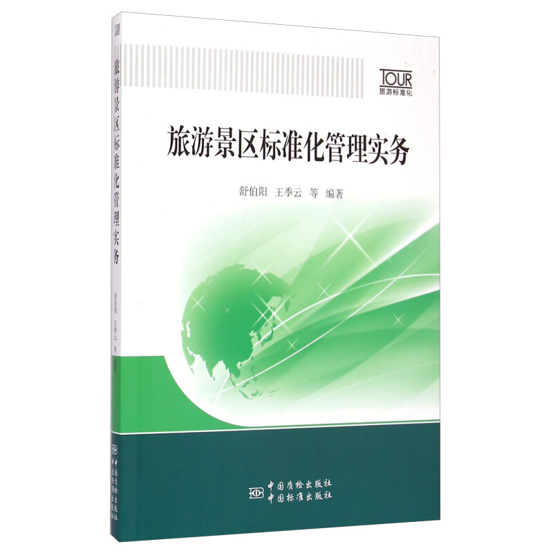 旅游景区标准化管理实务