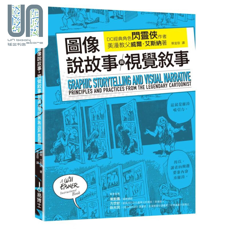 预售 图像说故事与视觉叙事 港台艺术原版 威尔艾斯纳 易博士出版