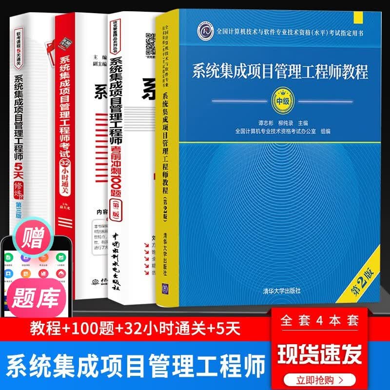 软考中级系统集成项目管理工程师2023考试 教程第2版+5天+32小时+考前冲刺100题 全套4本