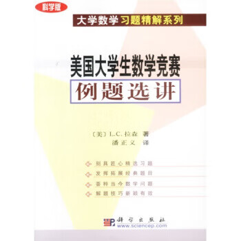 美国大学生数学竞赛例题选讲【好书，下单速发】