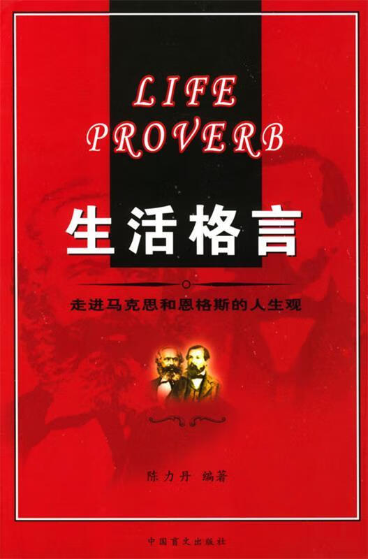 生活格言 陈力丹 编