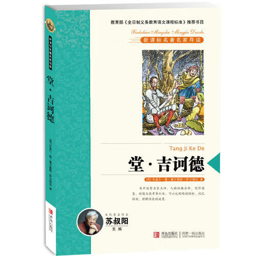 【书】堂吉诃德 名著名家导读