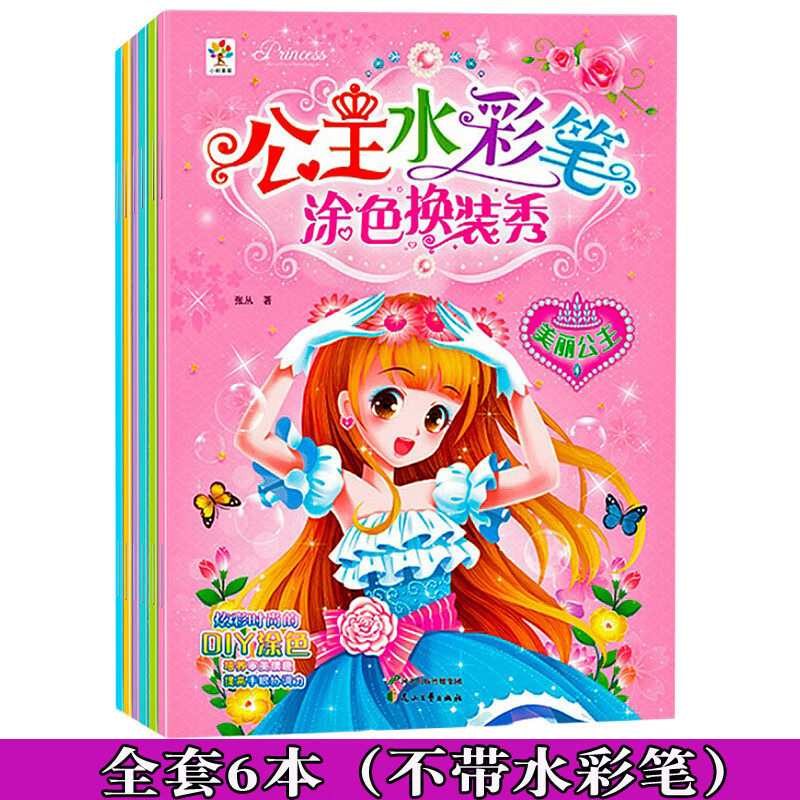 公主涂色本女孩水彩笔马克笔涂鸦填色画画本3到7岁儿童益智图画本 公主涂色全套6本（不带笔））