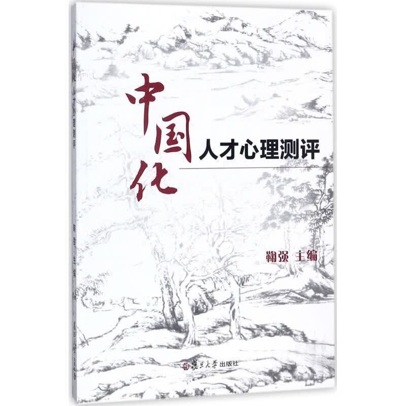中国化人才心理测评