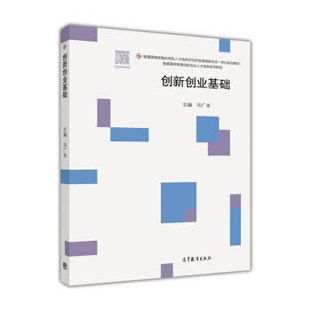 创新创业基础9787040463811【，放心购买】
