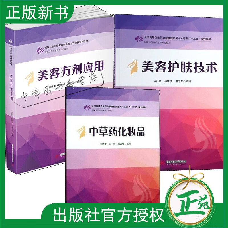 3册 美容方剂应用+美容护肤技术+中草药化妆品 皮肤的生理解剖皮肤的分析面部养护技术芳香疗法美体塑身技术书籍 专业皮肤护理书籍