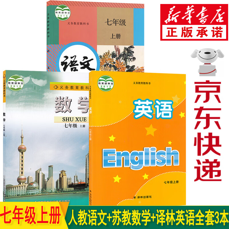 江苏省七年级上册全套 初一教材 初一上册教材 7年级上册全套 七年级上册课本全套苏教版7七年级上册语文数学英语书全套3本课本教科书