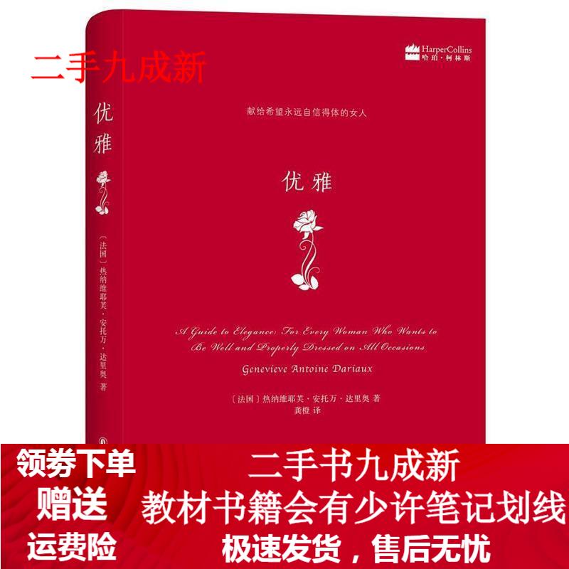 优雅 (法国)热纳维耶芙·安托万·达里奥 著 龚橙 译 9787544744768 译林出版社