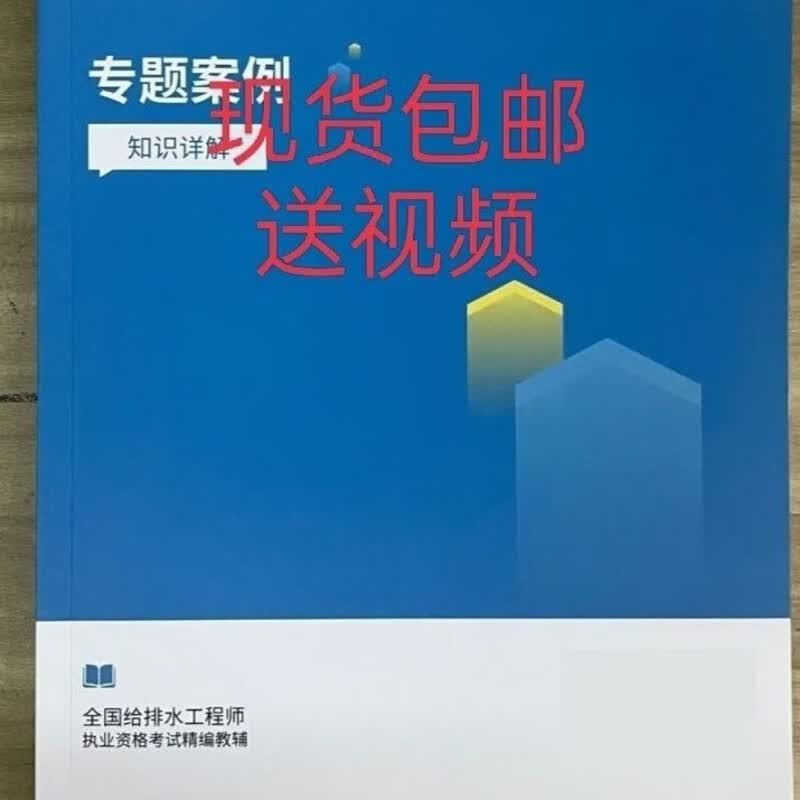 老2022注册公用设备师给水排水案例知识详解真题解析 案例详解(单本)