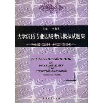 大学俄语专业四级考试模拟试题集【特惠】