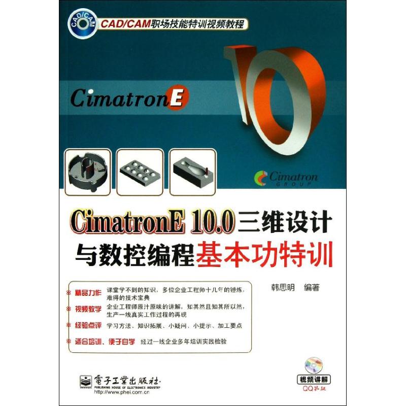 CimatronE 10.0三维设计与数控编程基本功特训