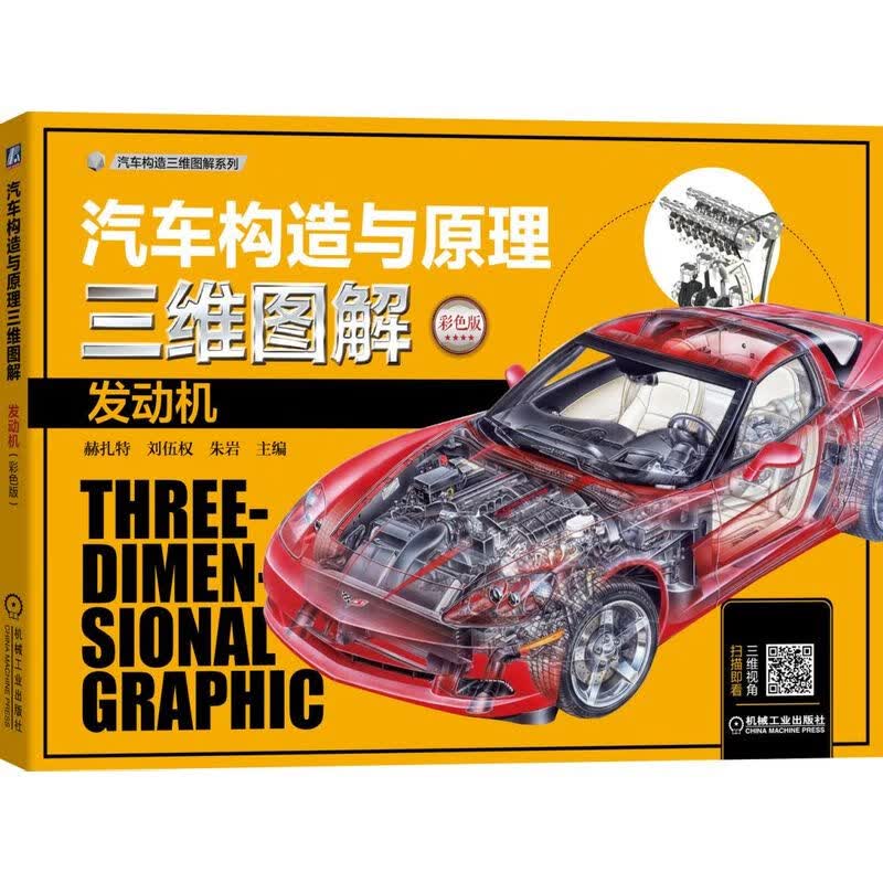 汽车构造与原理三维图解:发动机 (彩色版)