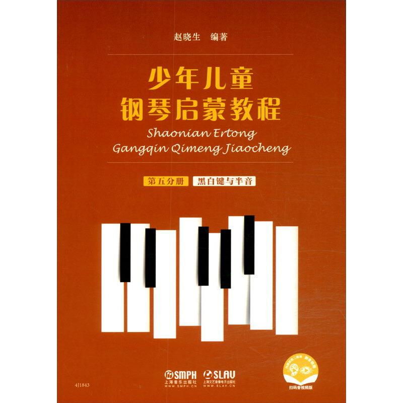 少年儿童钢琴启蒙教程 第5分册 扫码音视频版