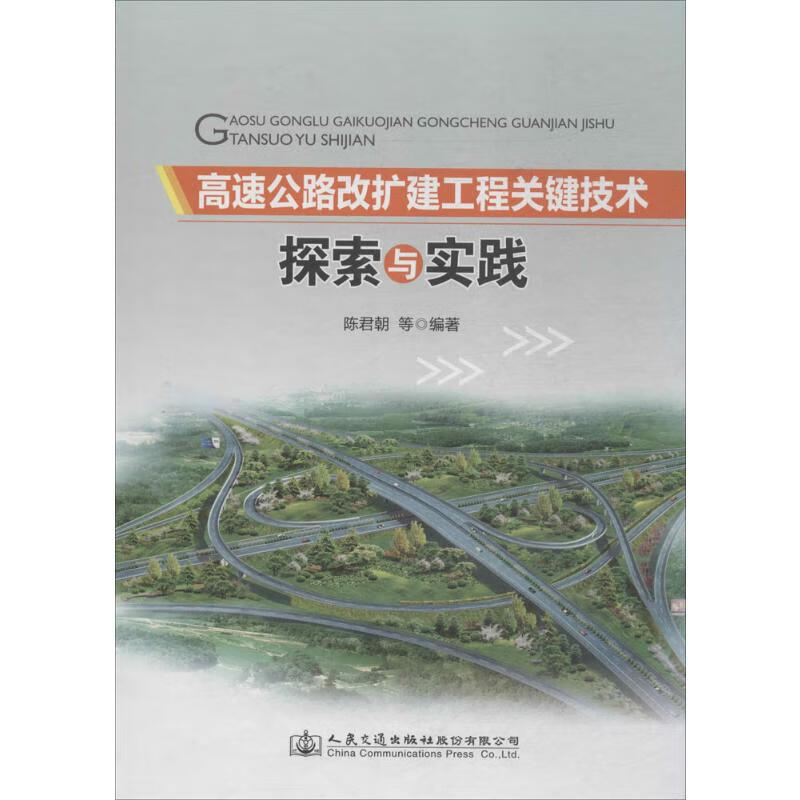 高速公路改扩建工程关键技术探索与实践
