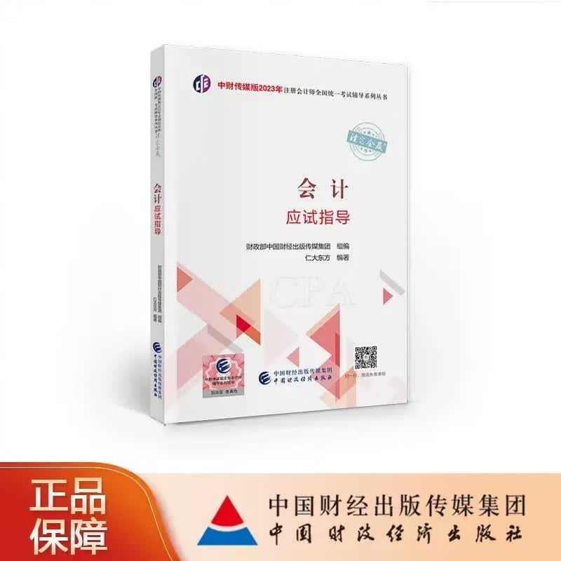 2023年注册会计师全国统一考试辅导系列丛书税法应试指导 会计