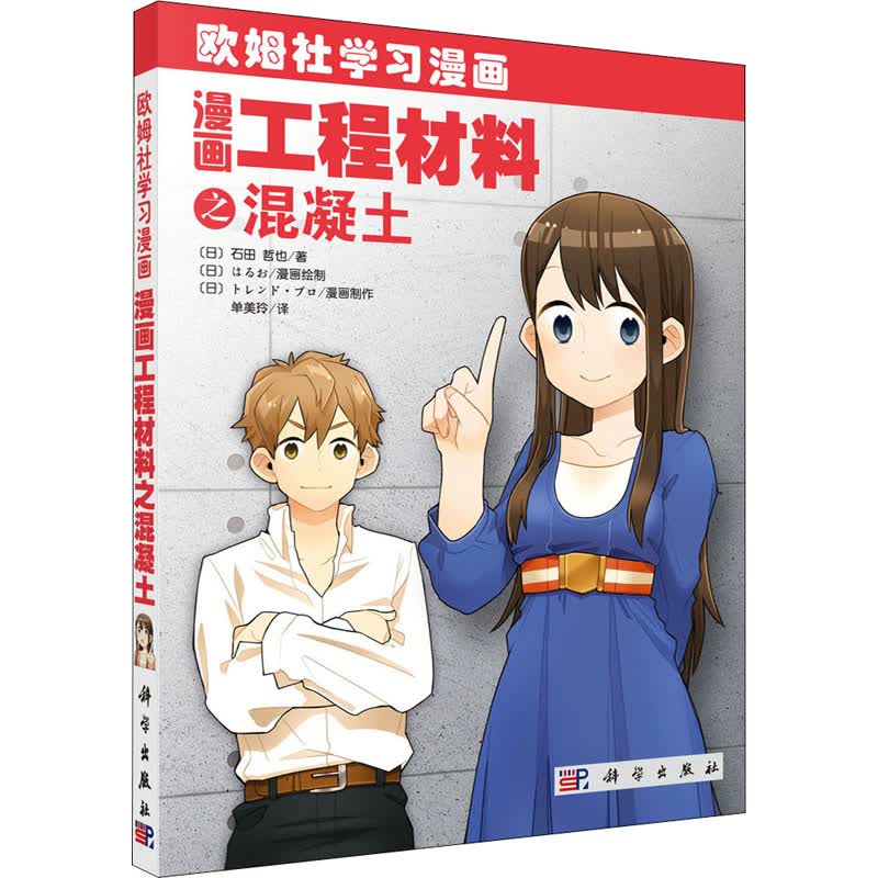 漫画工程材料之混凝土 图书